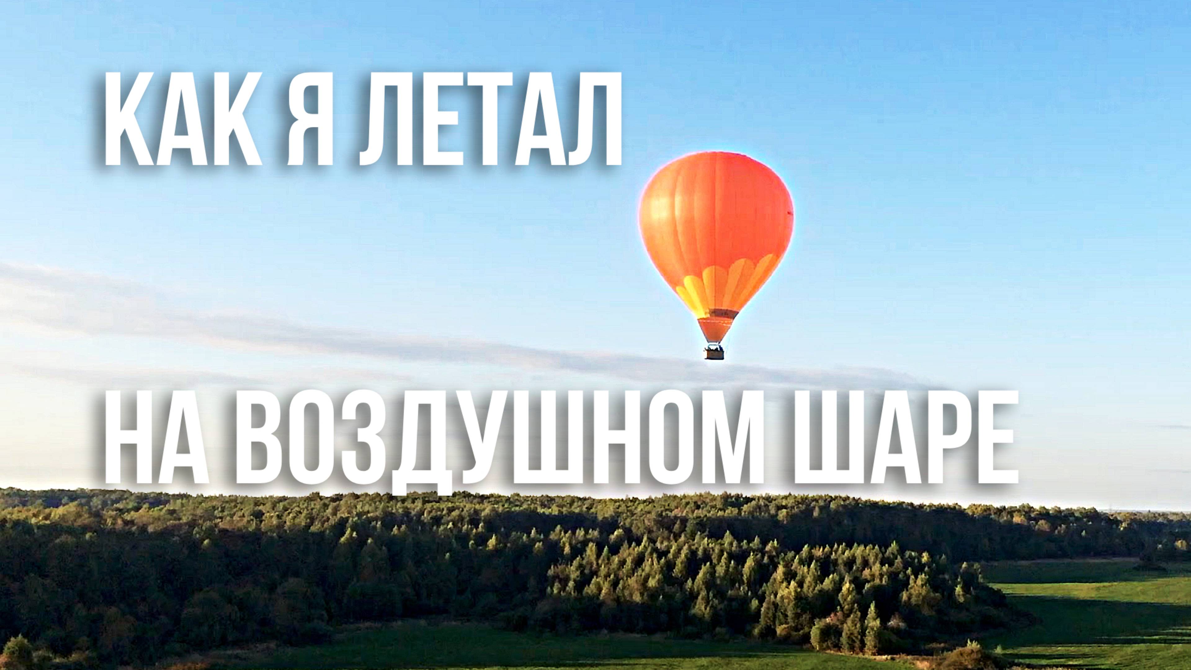 Как я летал на воздушном шаре