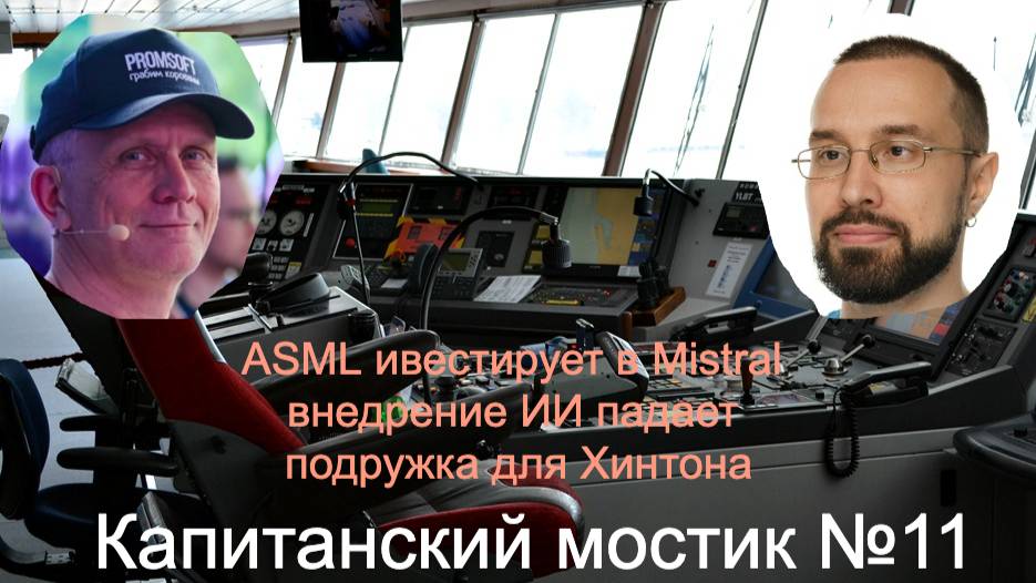 Капитанский мостик №11: ASML ивестирует в Mistral 💰 внедрение ИИ падает 💓 подружка для Хинтона