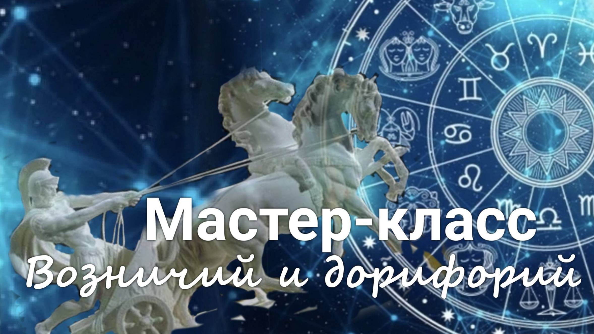 Мастер-класс "Возничий и Дорифорий" Живой эфир. Валерия Пузырева