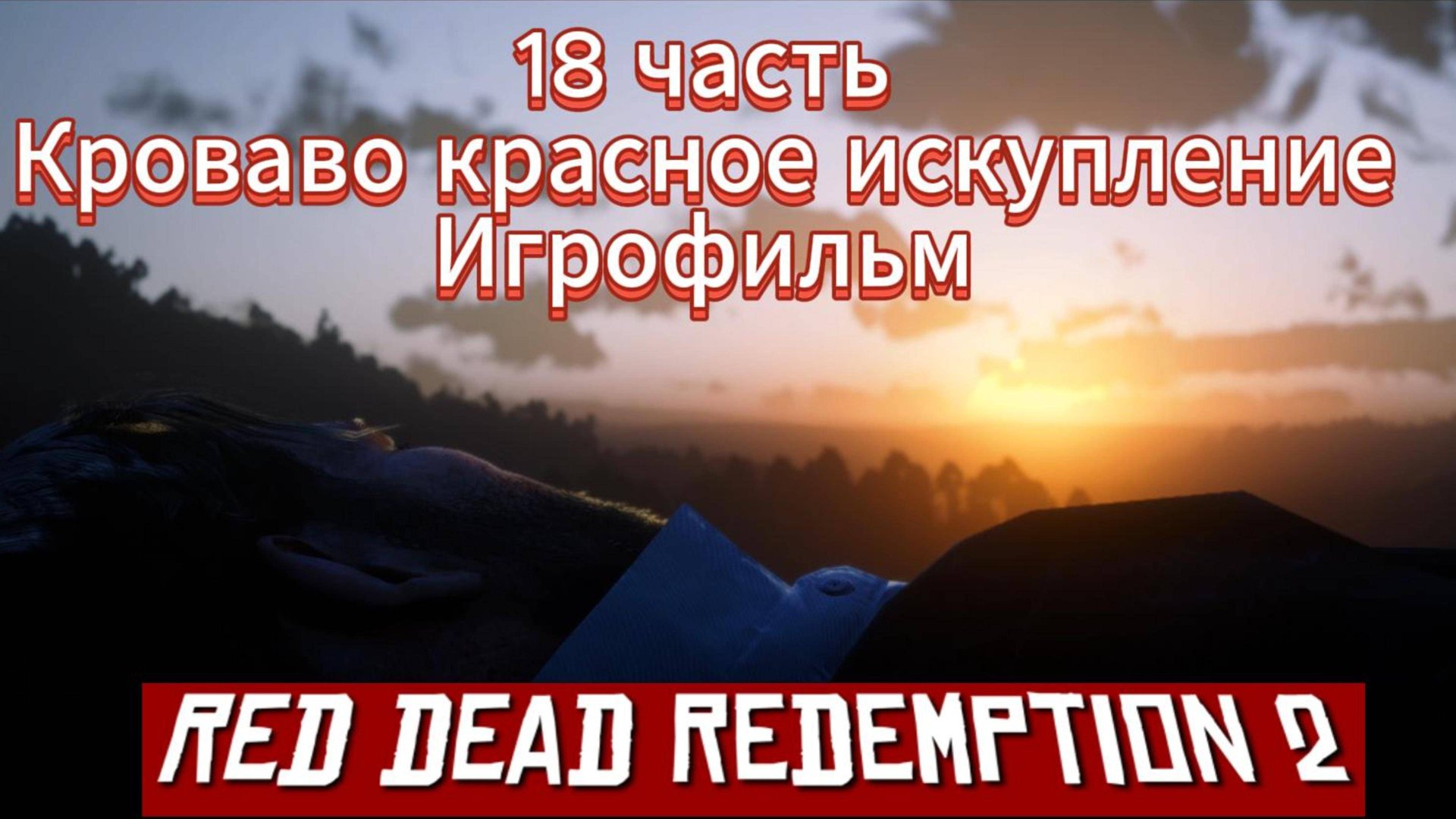 RED DEAD REDEMPTION 2 18 часть Кроваво красное искупление Игрофильм  [4k 60fps]