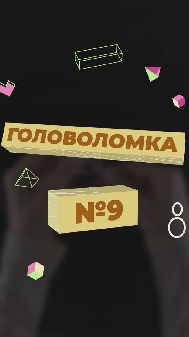 Головоломки.Shop. Решение головоломки №9.