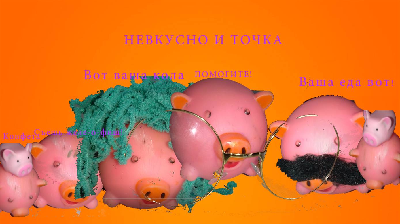 НЕВКУСНО И ТОЧКА