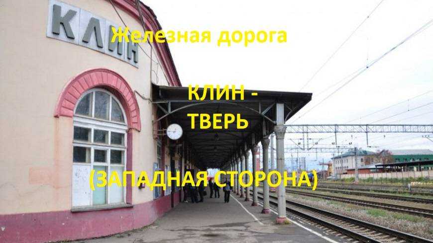 Железная дорога Клин - Завидово - Тверь (вид из окна поезда, западная сторона) (ОЖД)