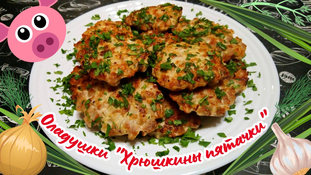 МЯСНЫЕ ОЛАДУШКИ "ХРЮШКИНЫ ПЯТАЧКИ" / Нежнейшие рубленые котлеты из свинины / Сочные домашние котлеты
