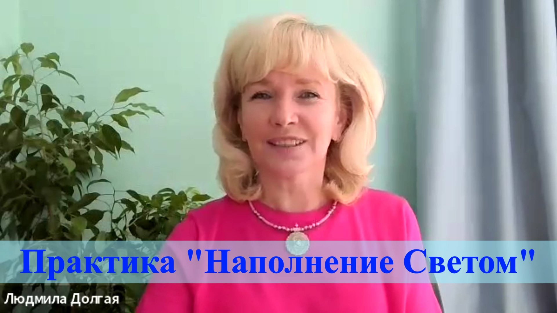 Практика со-настройка "Наполнение Светом". Людмила Долгая