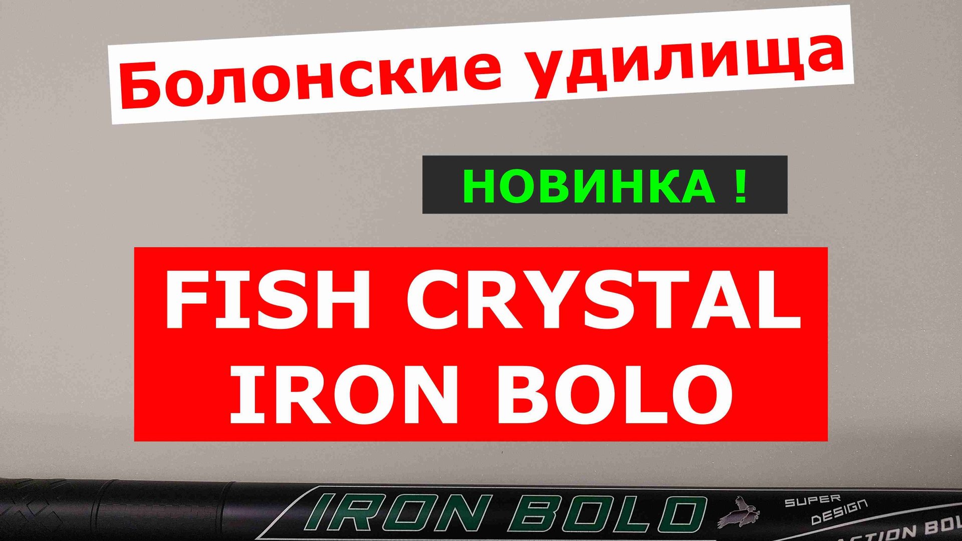 Болонские удилища FISH CRYSTAL IRON BOLO. ОБЗОР УДИЛИЩ С КОЛЬЦАМИ. Выбираем БОЛОНСКОЕ УДИЛИЩЕ.