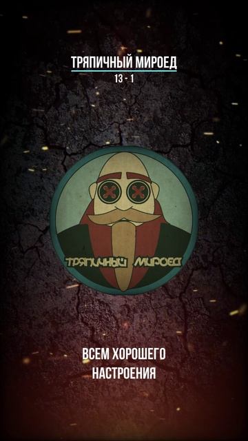 Тряпичный Мироед - 13 - 1 (rock/metal) фрагмент черновика