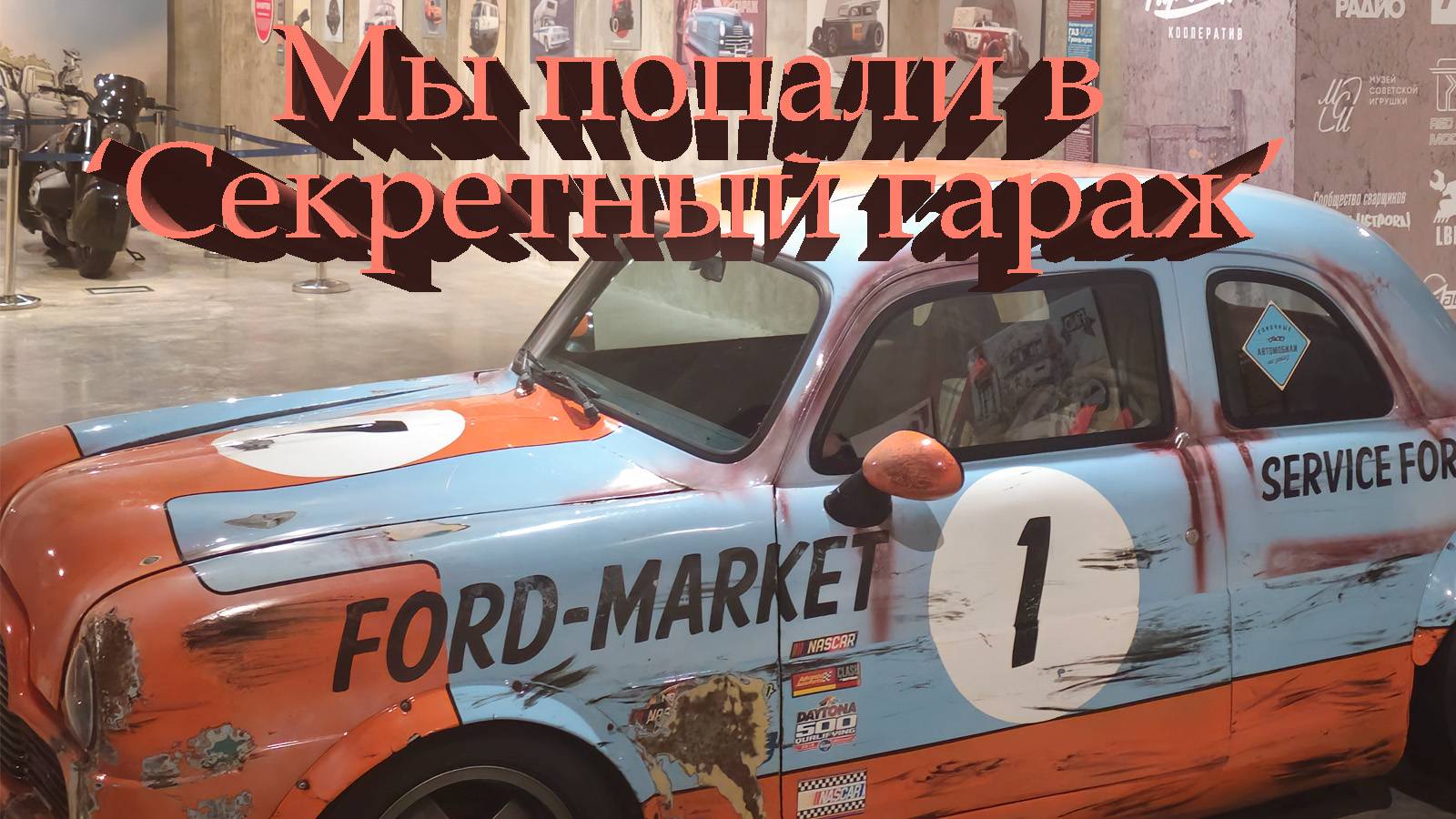 Эксклюзивный тур по музею ретро-автомобилей и современной техники!! Секретный гараж