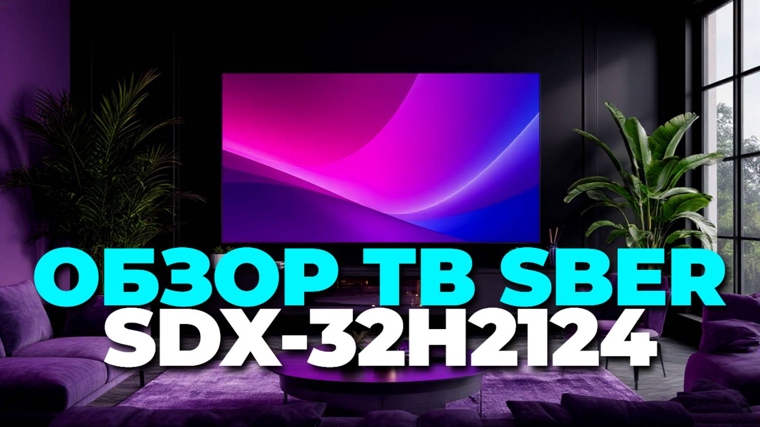 Как выбрать телевизор? Sber SDX-32H2124 в деталях — плюсы и минусы 🔍