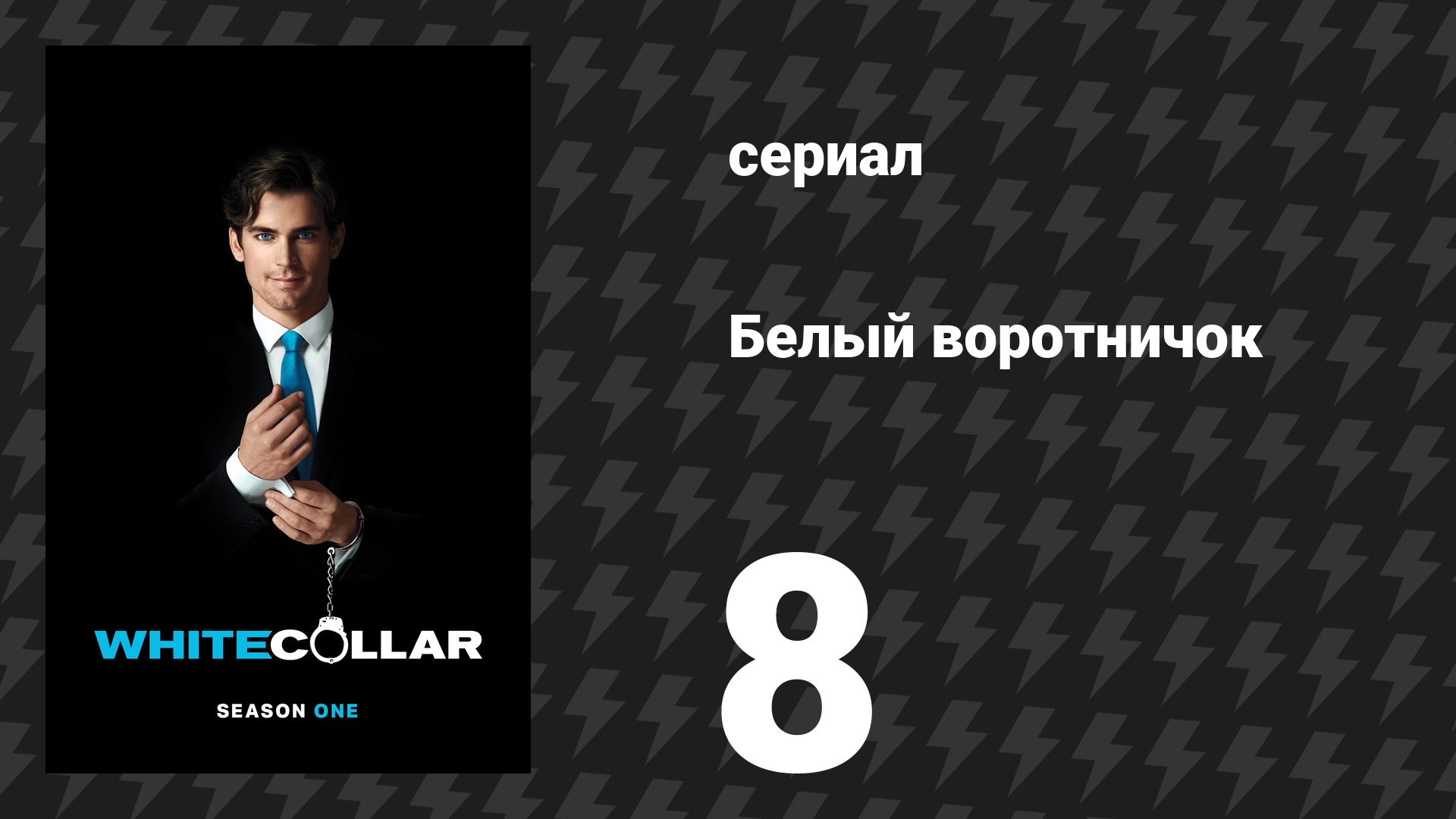 Белый воротничок 1 сезон 8 серия «Трудная продажа» (сериал, 2009)