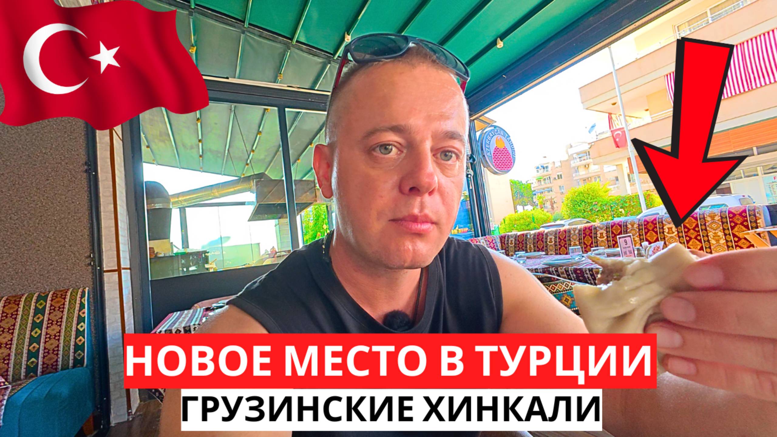НОВОЕ место в ТУРЦИИ! Грузинские Хинкали! БАЗАР в Сентябре!