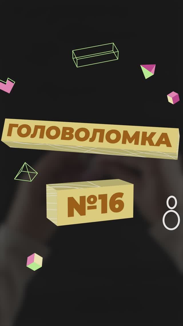 Головоломки.Shop. Решение головоломки №16.