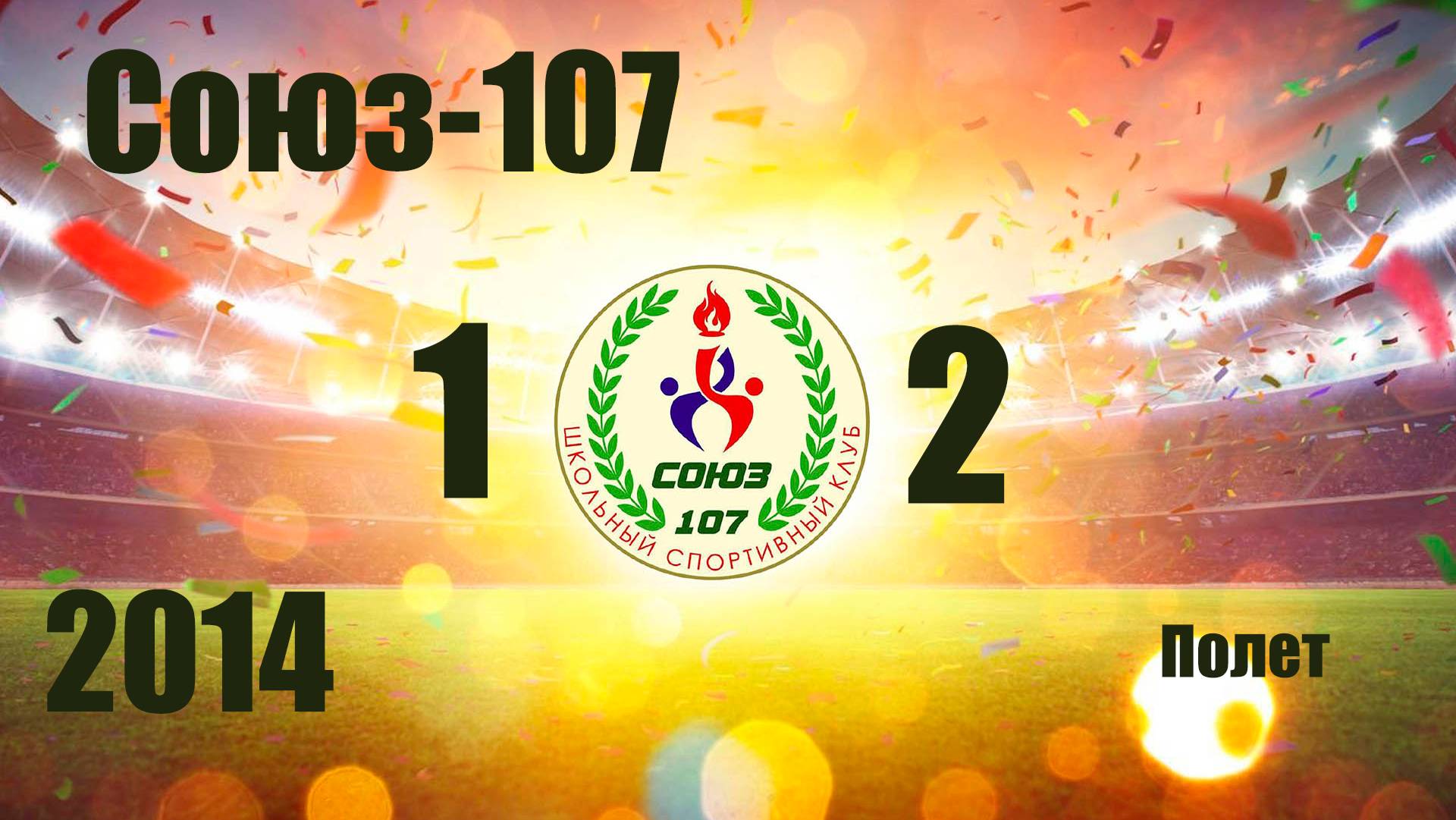 Союз-107 vs Полет (2014) 1-2 13/092025