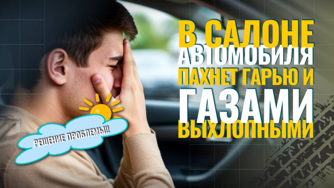 В салоне автомобиля пахнет гарью и выхлопными газами. 🚗 Как избавиться от этого запаха?