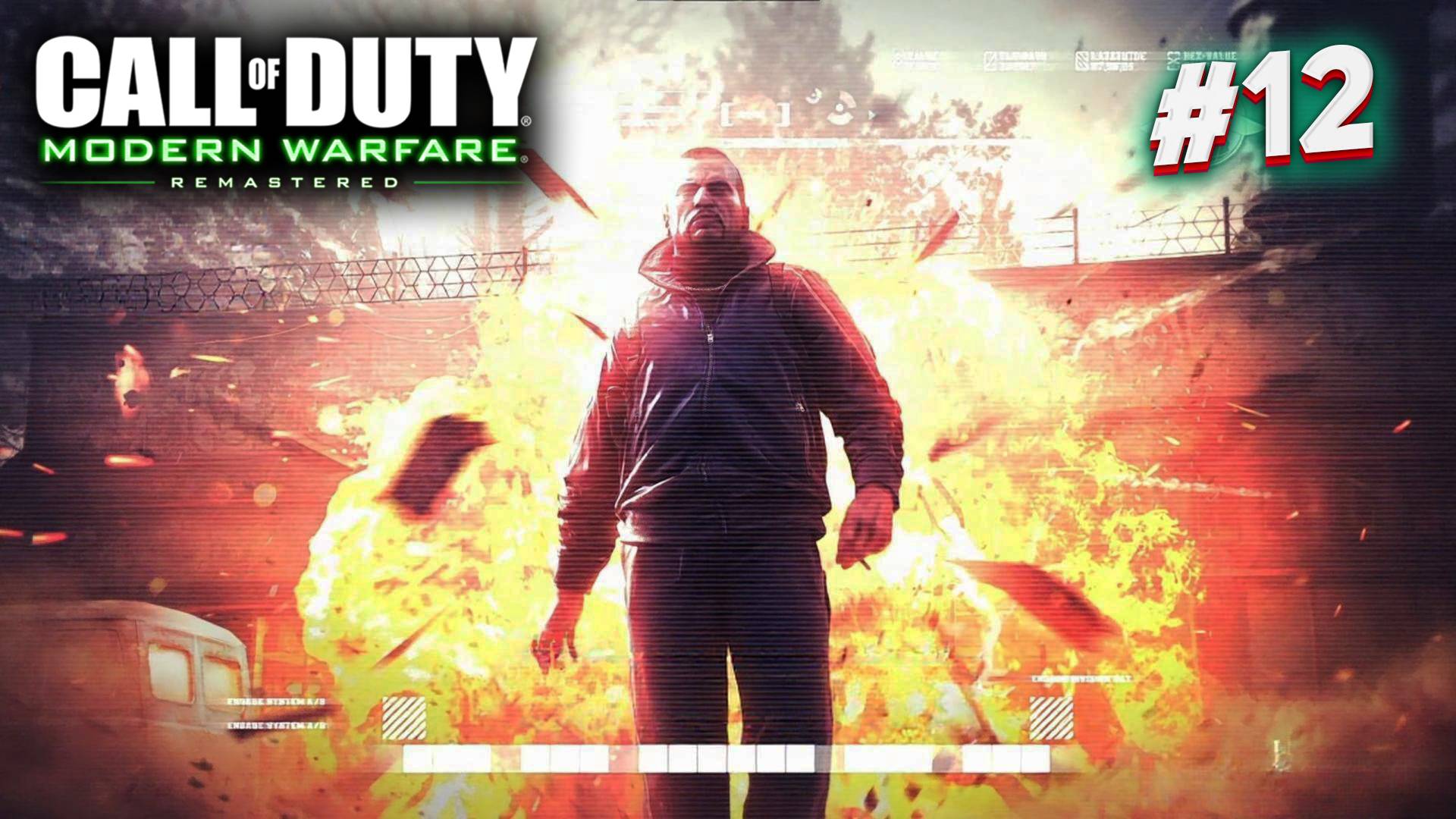 ЗАХВАТ ВИКТОРА! CALL OF DUTY MODERN WARFARE 1 REMASTERED #12 #рекомендации #callofduty #shorts