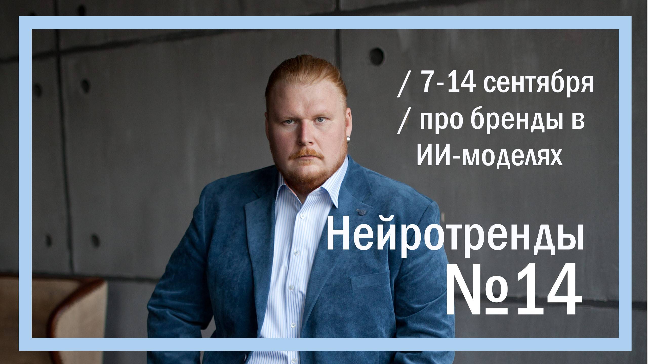 Нейротренды №14