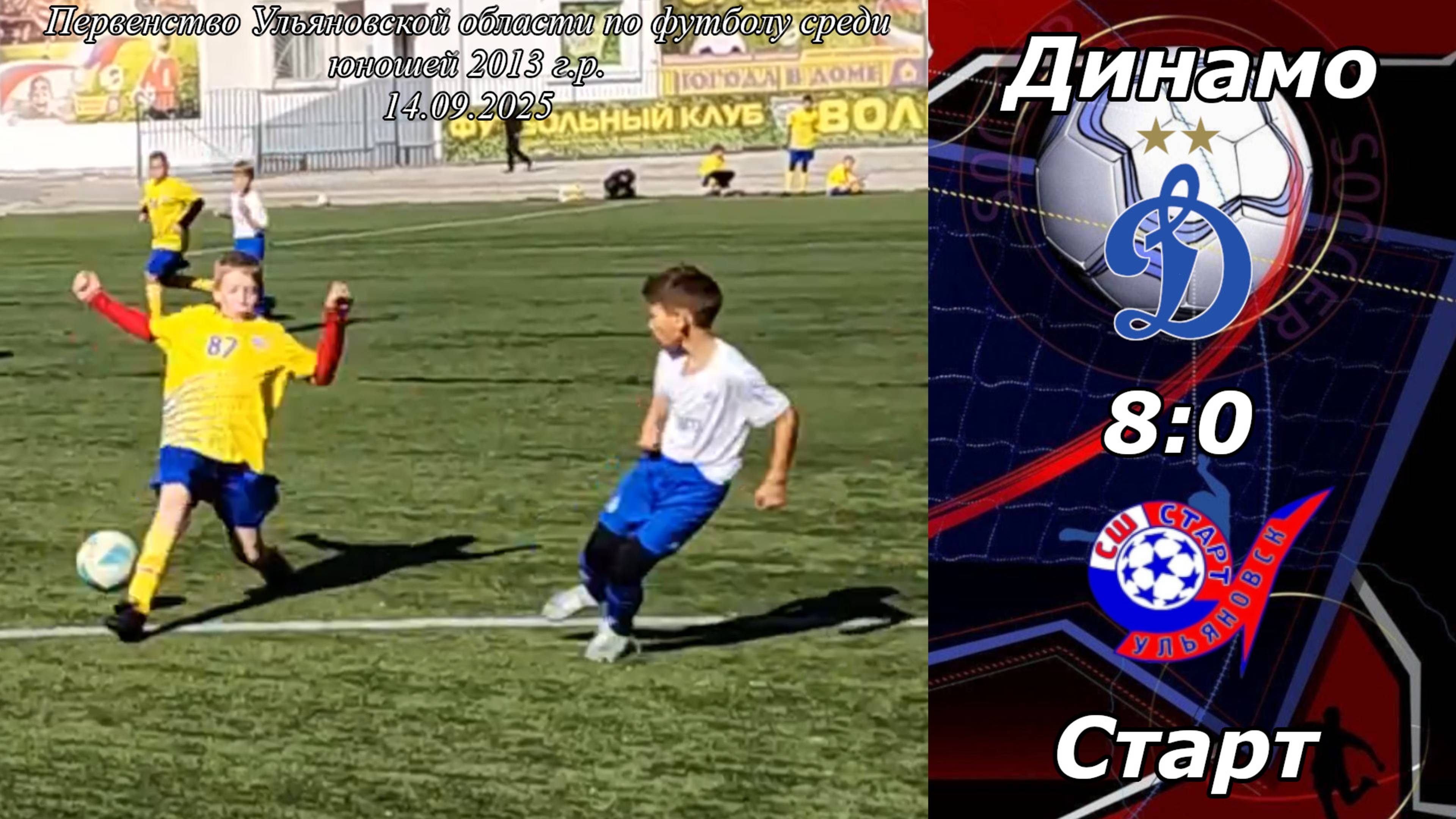 Динамо 2014 (Ульяновск) - Старт 2013 (Ульяновск) (8:0).