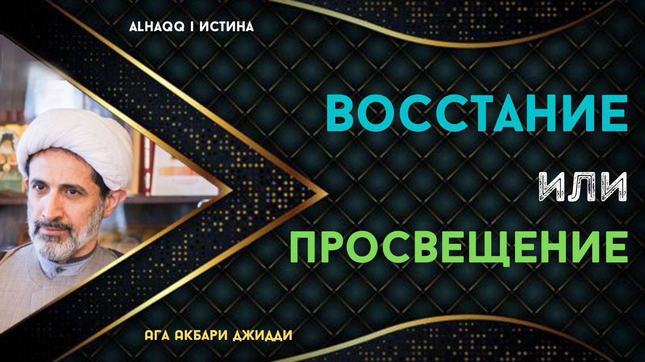 Восстание или просвещение - Ага Акбари Джидди