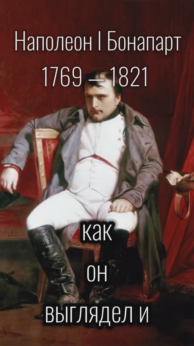 👑 Наполеон: тогда и сейчас