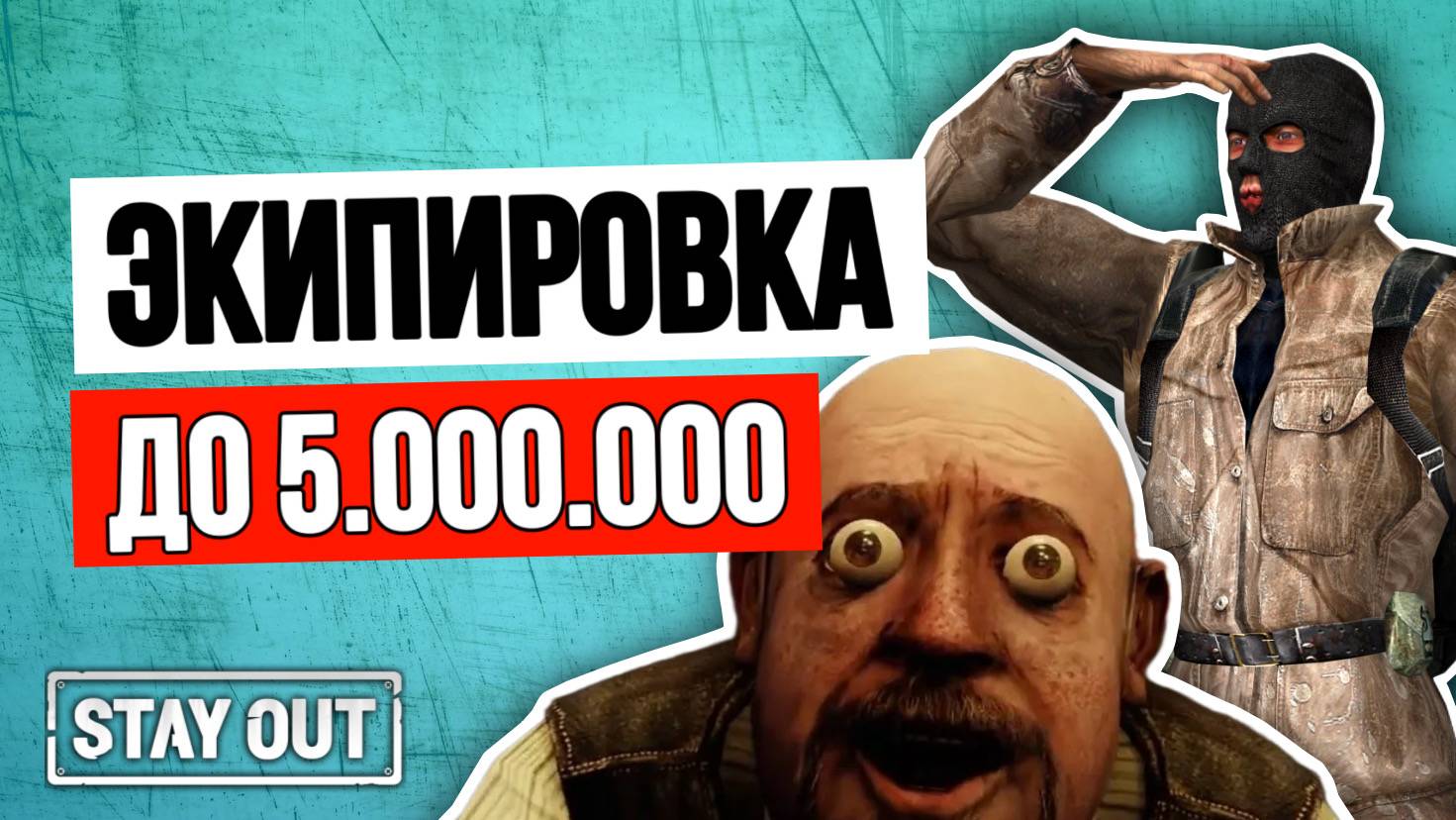 Лучшая экипировка для новичка до 5 миллионов | Stay Out | Stalker Online | #stayout  #stalkeronline