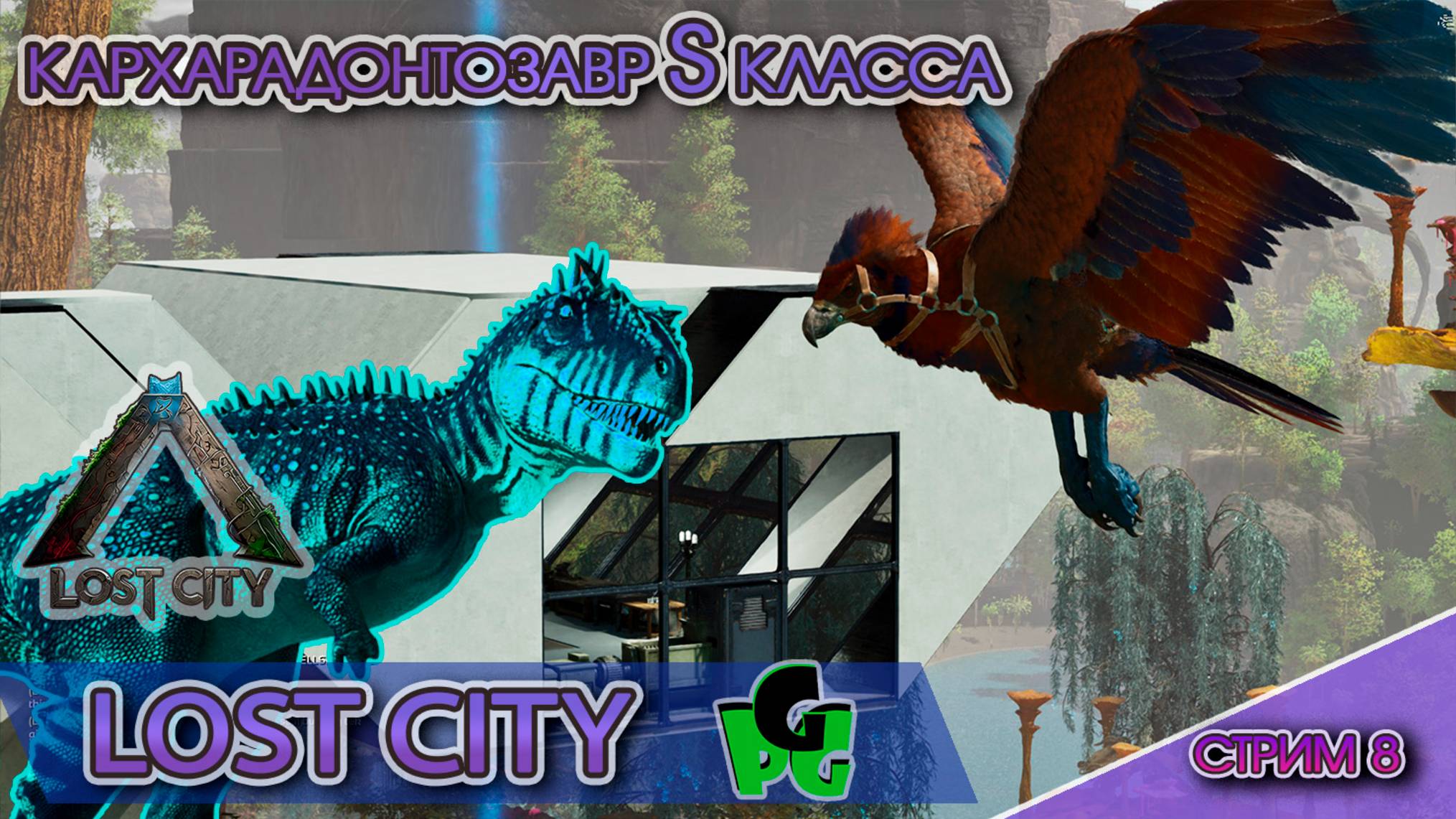 В поисках Элемента для... ARK LOST CiTY на сервере ПВЕ стрим 8 | ARK Ascended | Lost City ASA