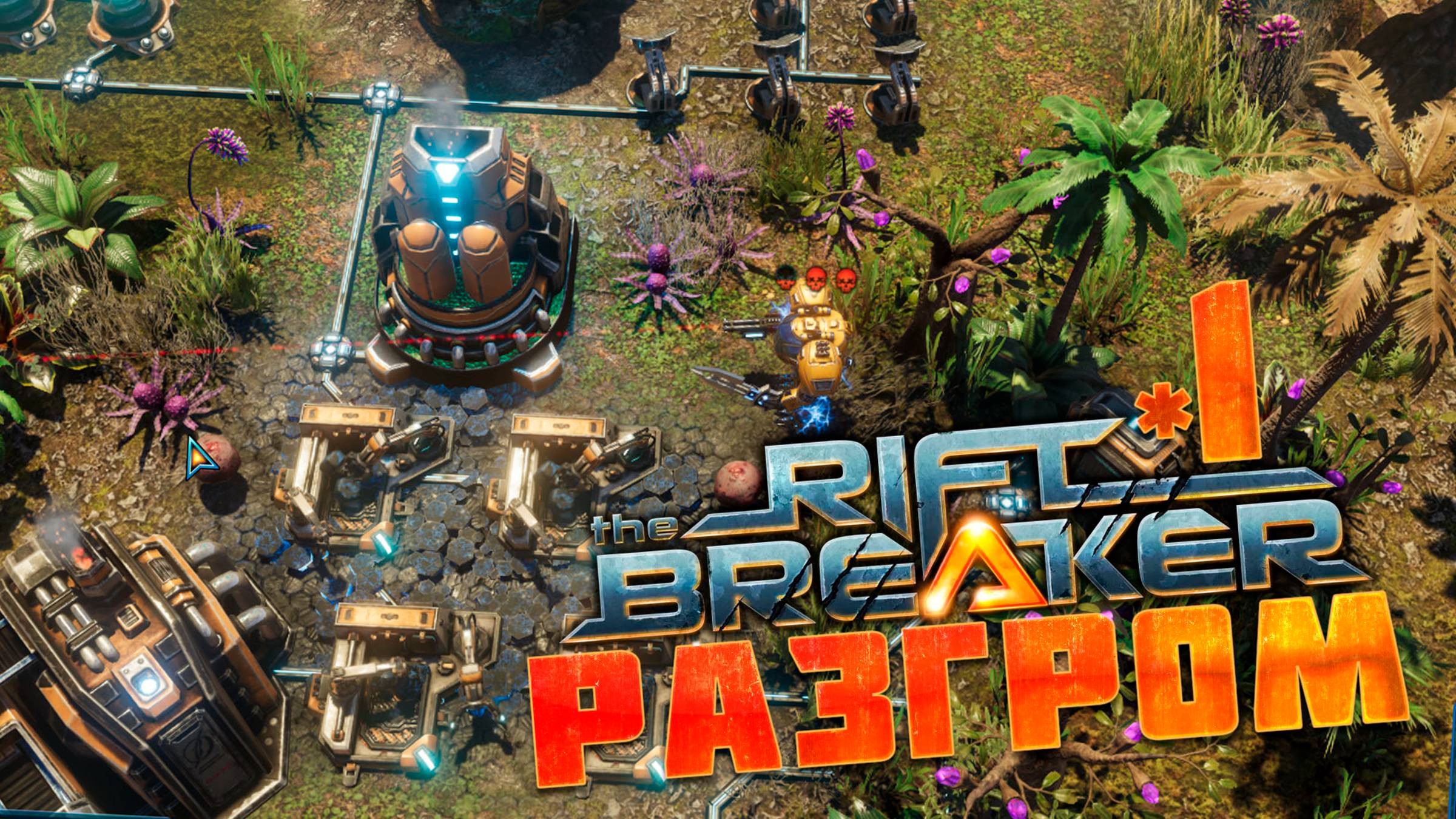 Разгром | 1 | The Riftbreaker