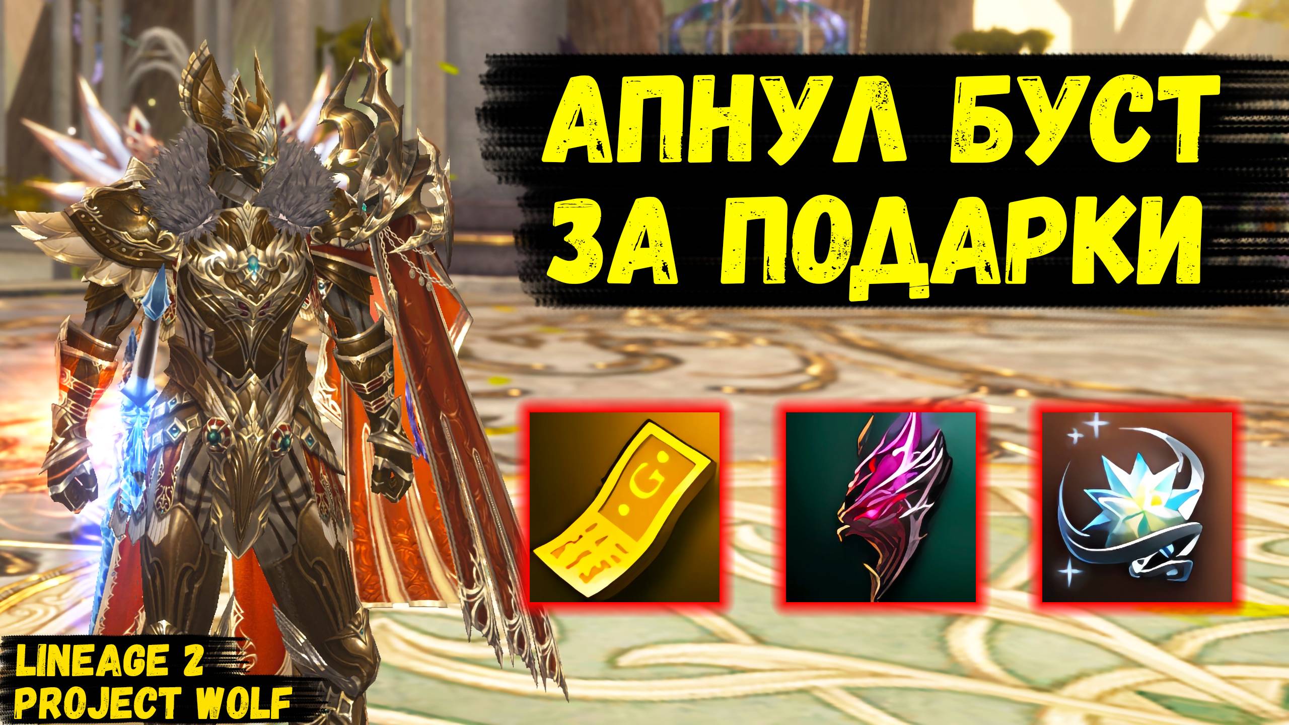 ОНИ НАЧНУТ ФАРМИТЬ БОЛЬШЕ! Как я БУСТИЛ твинков за ПОДАРКИ в Lineage 2 Project Wolf.