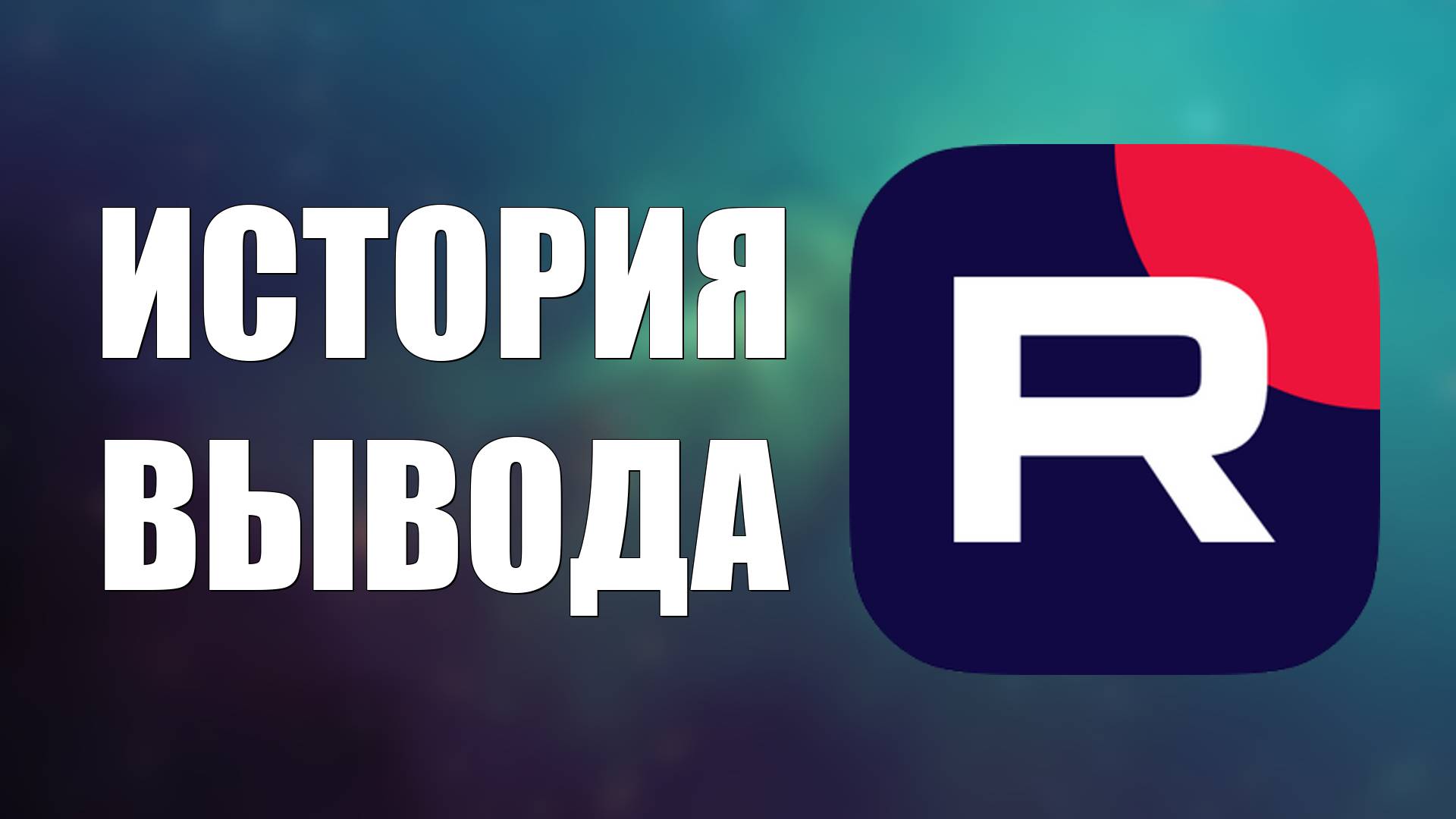 Как Найти Историю Операций и Вывод Средств в Рутуб - RuTube