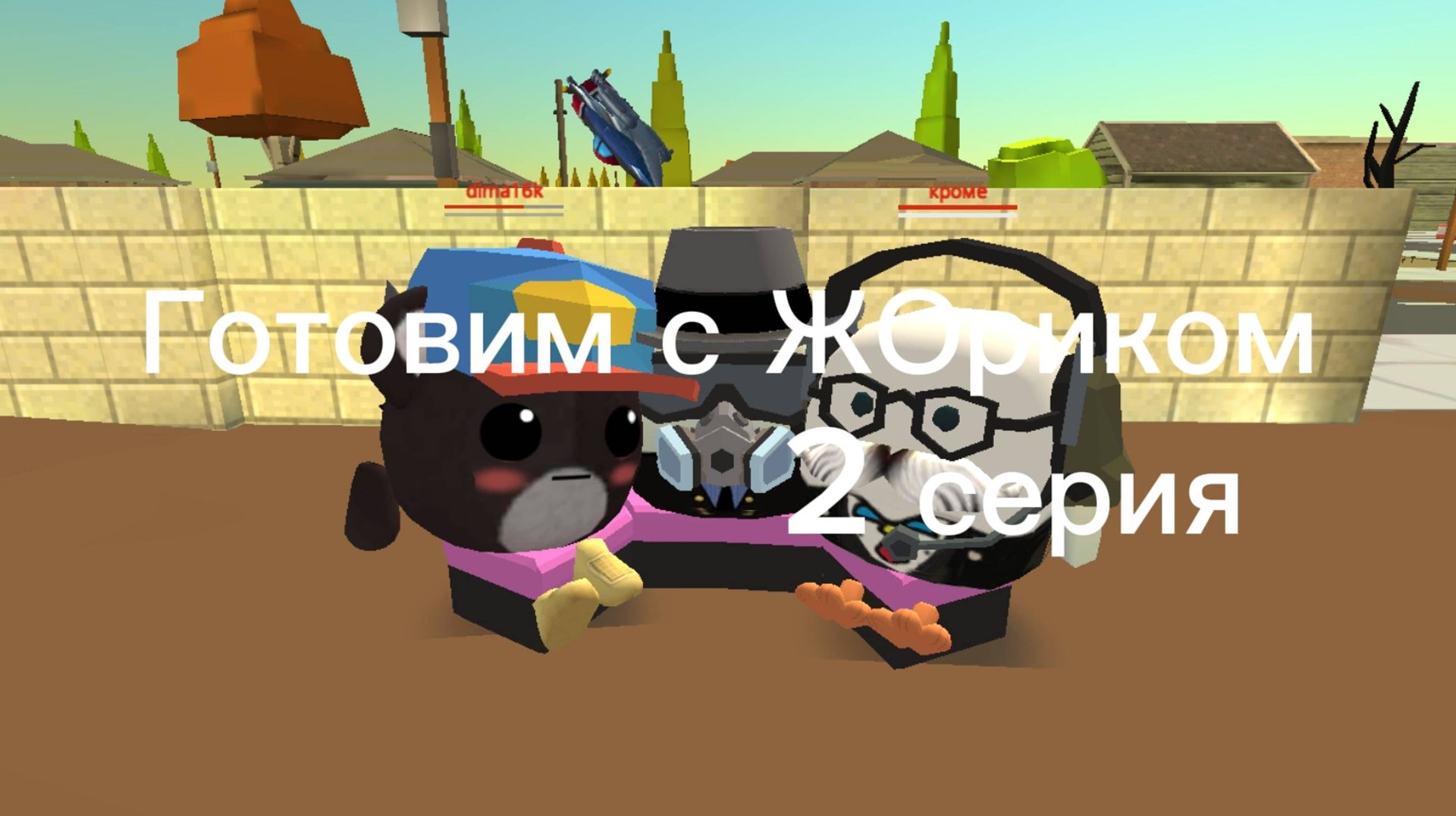 Готовим с ЖОриком 2 серия-готовим пельмени