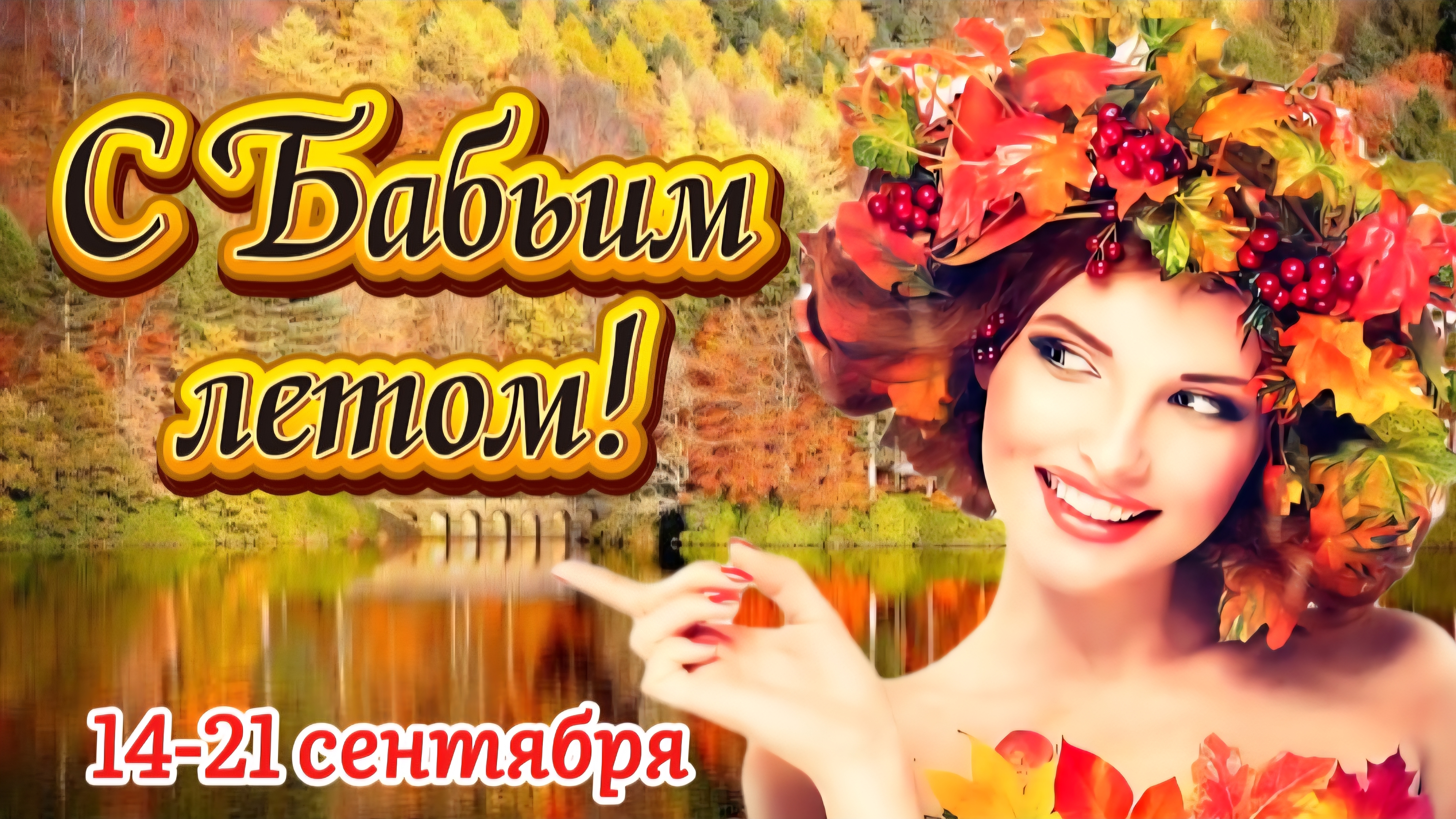 🌞 С Добрым утром, БАБЬЕ лето! 🍁 Видео-открытка с пожеланиями хорошего дня 🍂