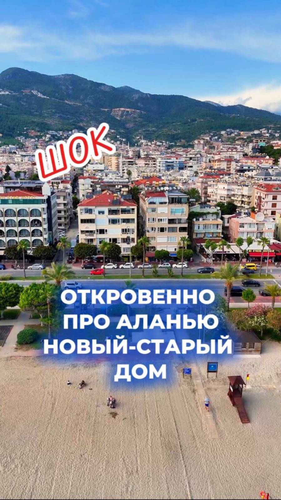 Шок. Откровенно про Аланью или новый-старый дом!