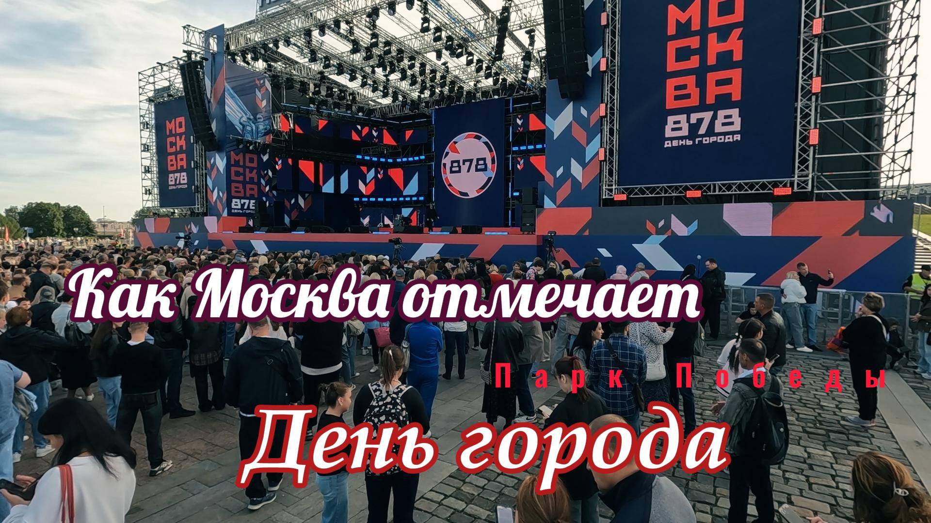 День города Москвы. Как отмечают его москвичи. 878 лет. Сентябрь 2025