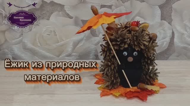 МК Осенняя поделка из природных материалов ЁЖИК за один вечер.