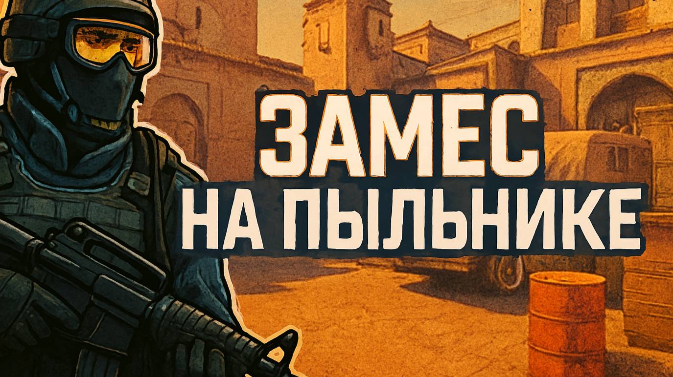 Играю в CS / Counter-Strike