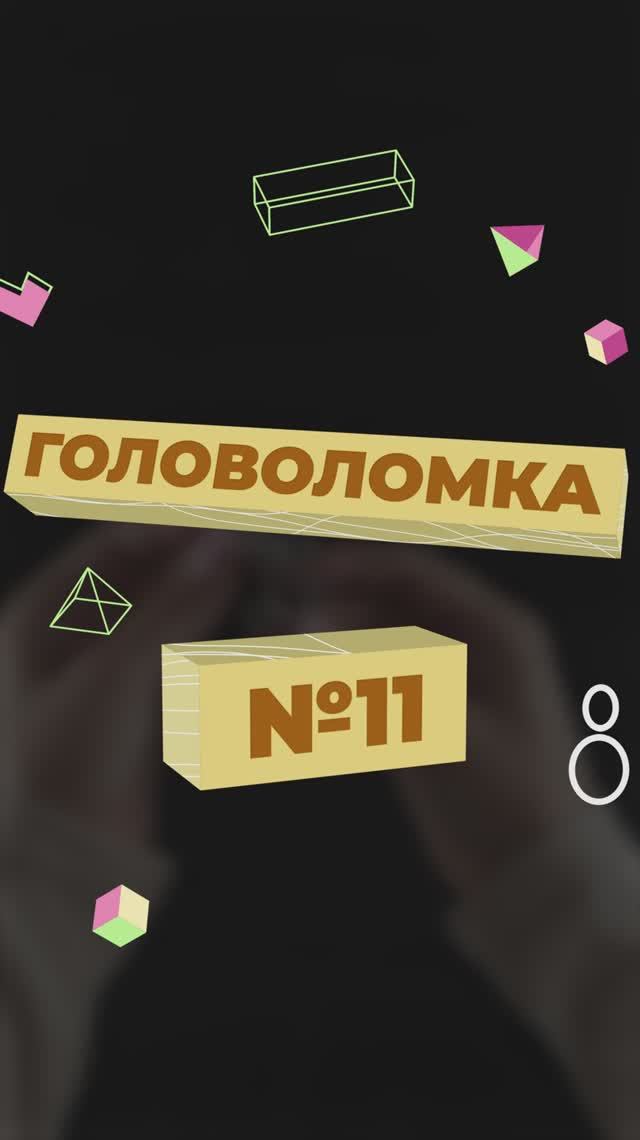 Головоломки.Shop. Решение головоломки №11.