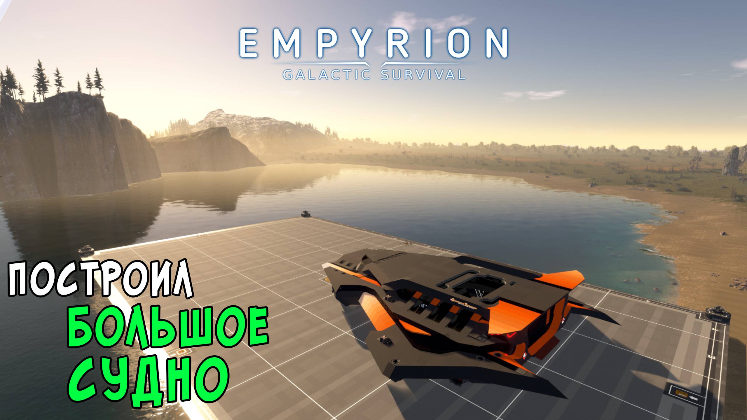 #29 Empyrion: Galactic Survival - Собираю ресурсы на Большое судно.