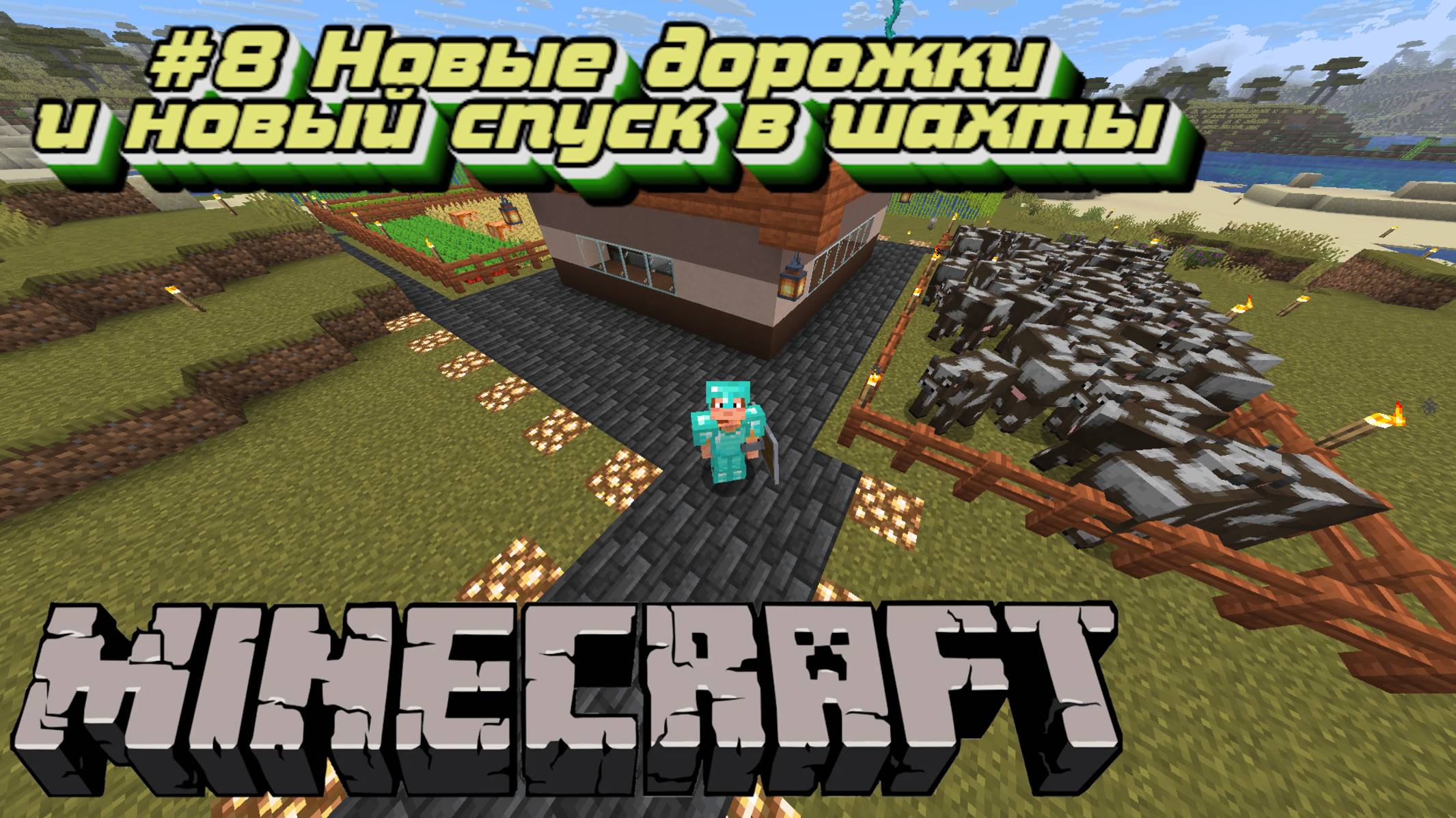 Minecraft:Выживание #8:Дорожки и новый спуск в шахту.