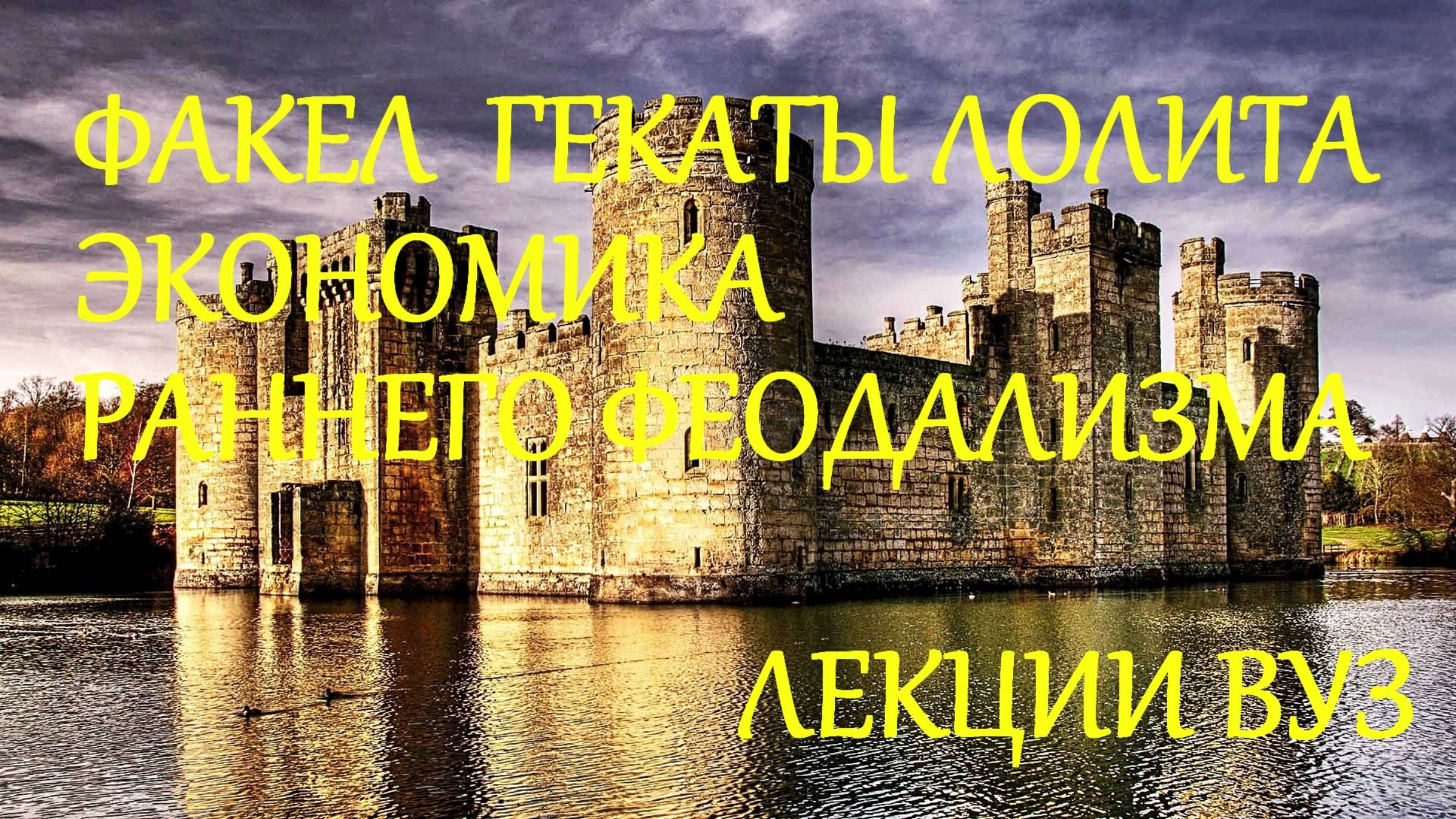 #ЭКОНОМИКА_РАННЕГО_ФЕОДАЛИЗМА_V-Хвв  #ИСТОРИЯ_МИРОВОЙ_ЭКОНОМИКИ_ЛЕКЦИЯ_5_Ч_1 #ФАКЕЛ_ГЕКАТЫ_ЛОЛИТЫ
