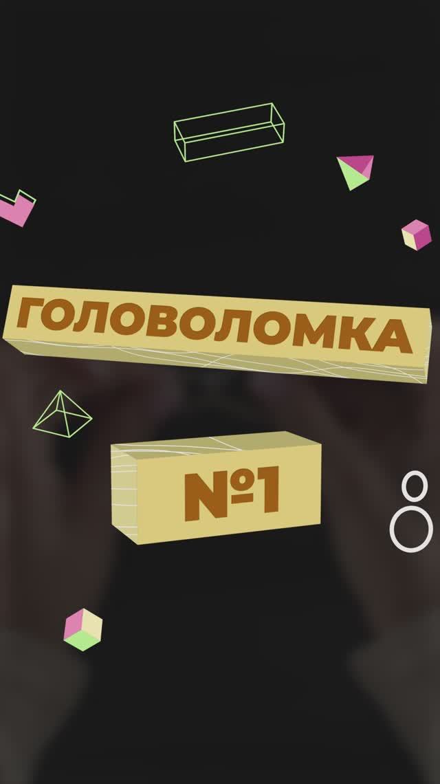 Головоломки.Shop. Решение головоломки №1.