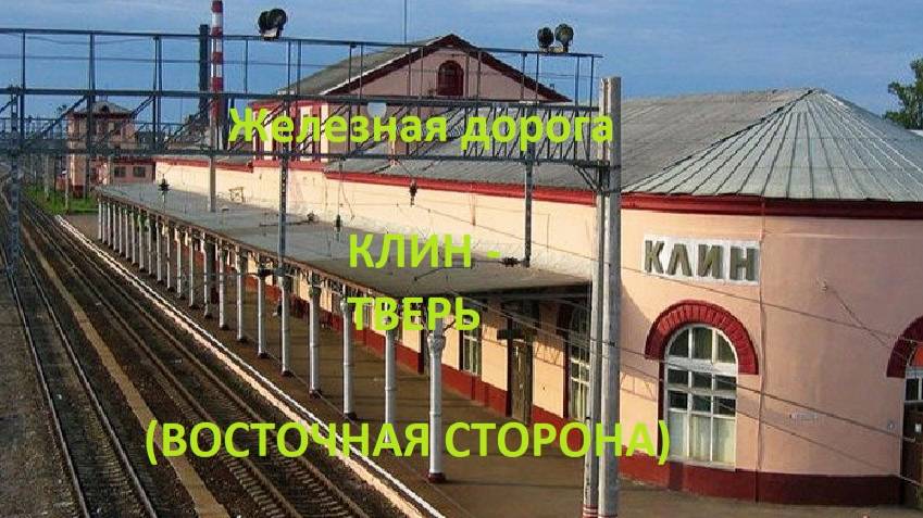 Железная дорога Клин - Завидово - Тверь (вид из окна поезда, восточная сторона) (ОЖД)