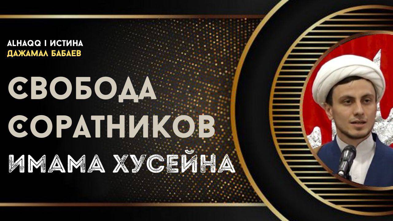 Свобода соратников Хусейна (a) - Джамал Бабаев