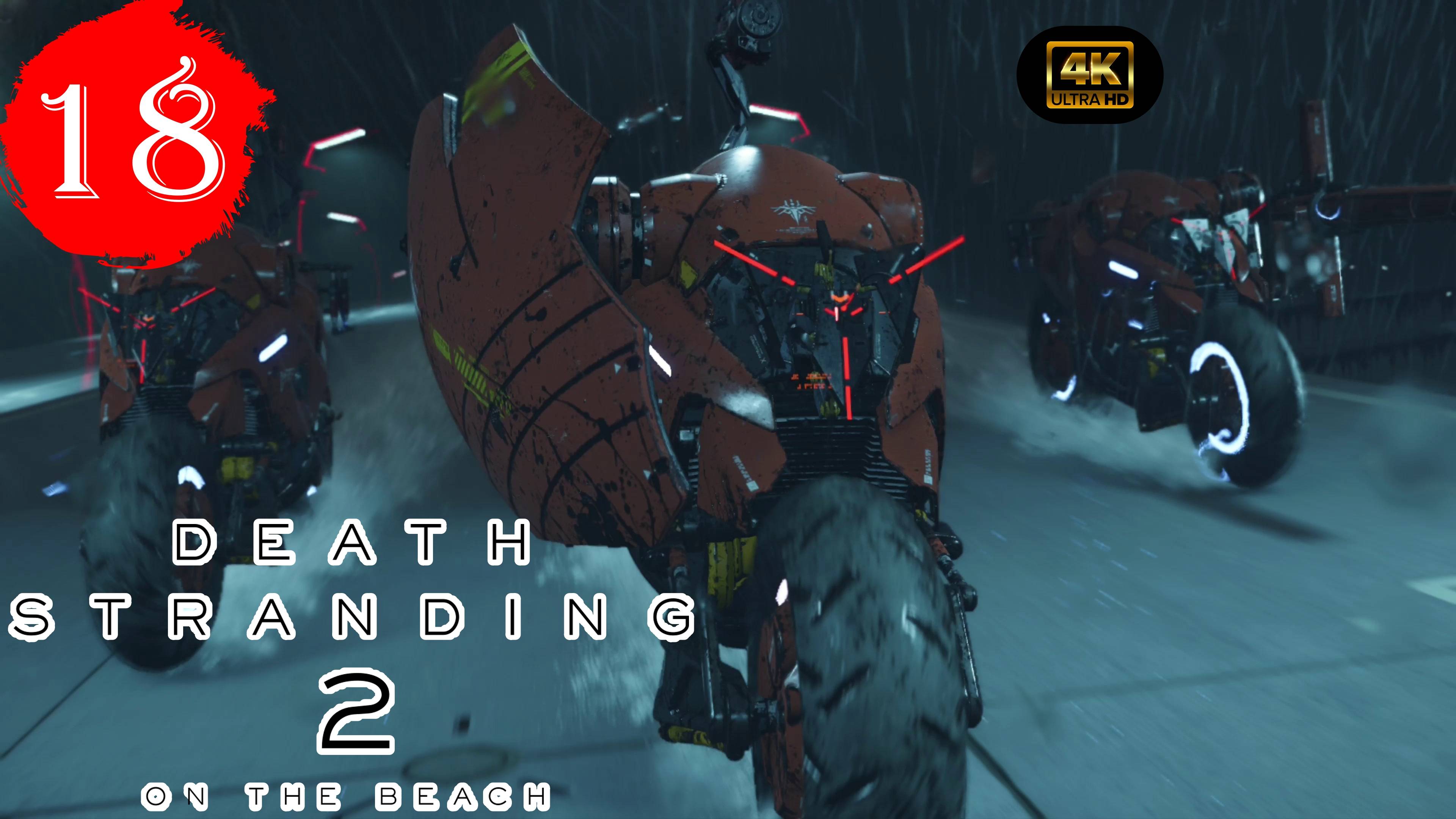 Глава 18.Всадник без головы.Прохождение Death Stranding 2:On the Beach(4K).На Русском.