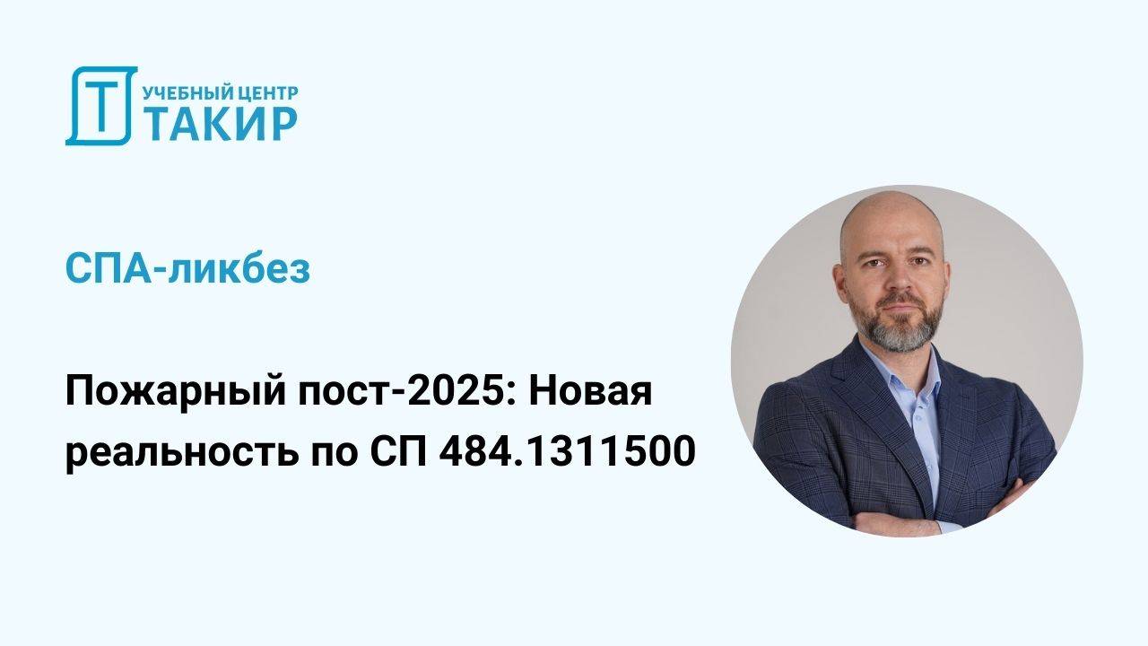 Пожарный пост-2025. Новая реальность по СП 484.1311500. СПА-ликбез с Борисом