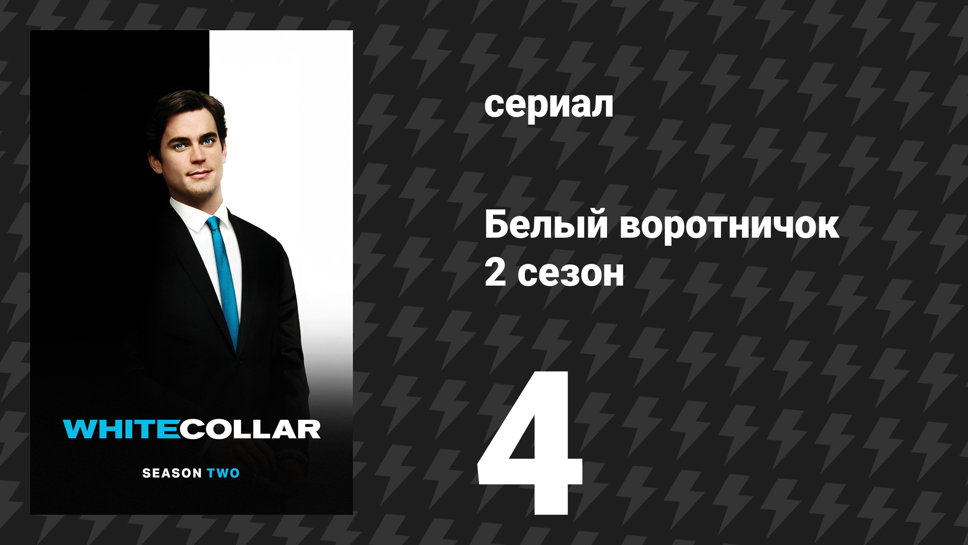 Белый воротничок 2 сезон 4 серия «По книге» (сериал, 2010)
