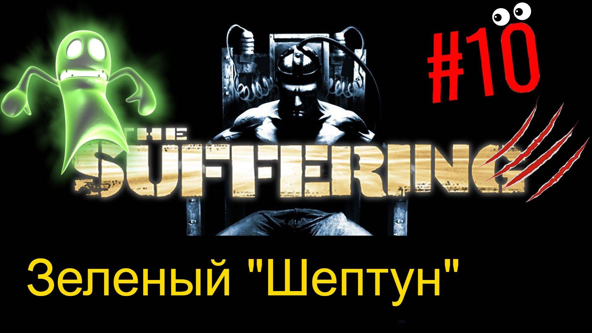ЗЕЛЕНЫЙ ШЕПТУН.The Suffering от Снайпера. Часть 10