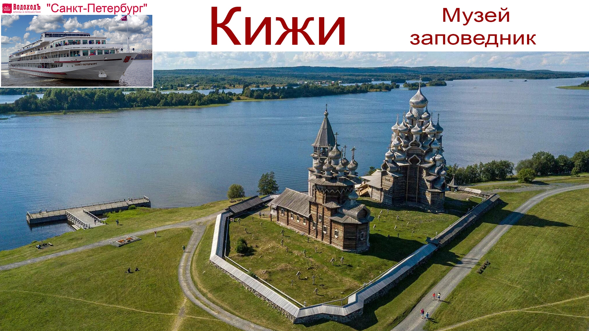 Кижи - этнографический музей-заповедник в Карелии - Круиз на т/х "Санкт-Петербург", 13.09.2025г.