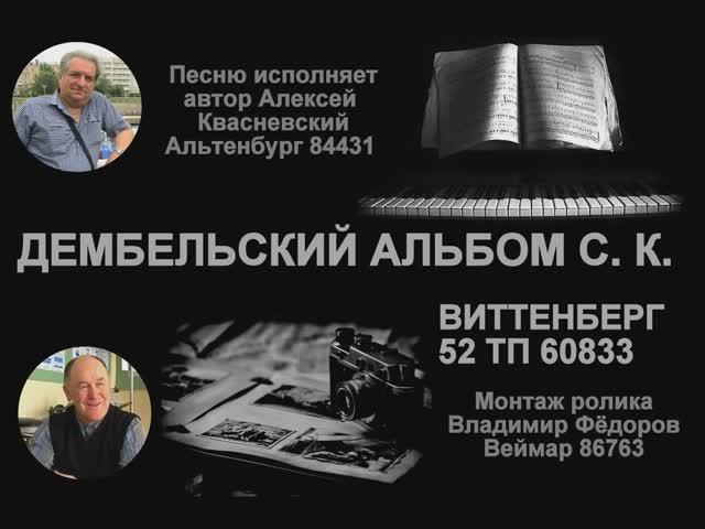 ДЕМБЕЛЬСКИЙ АЛЬБОМ    С. К.