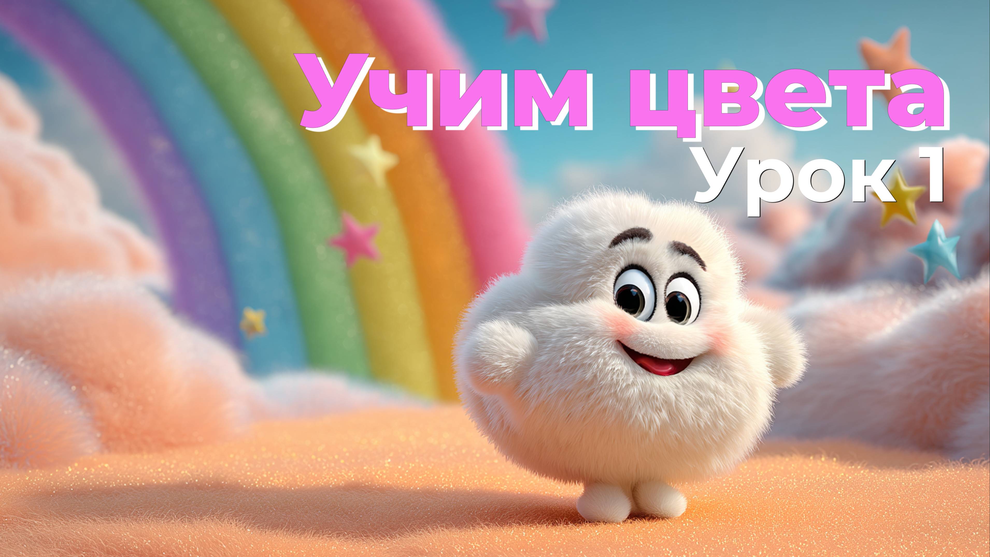 Английский детям: Учим цвета! Урок 1🎨🌈