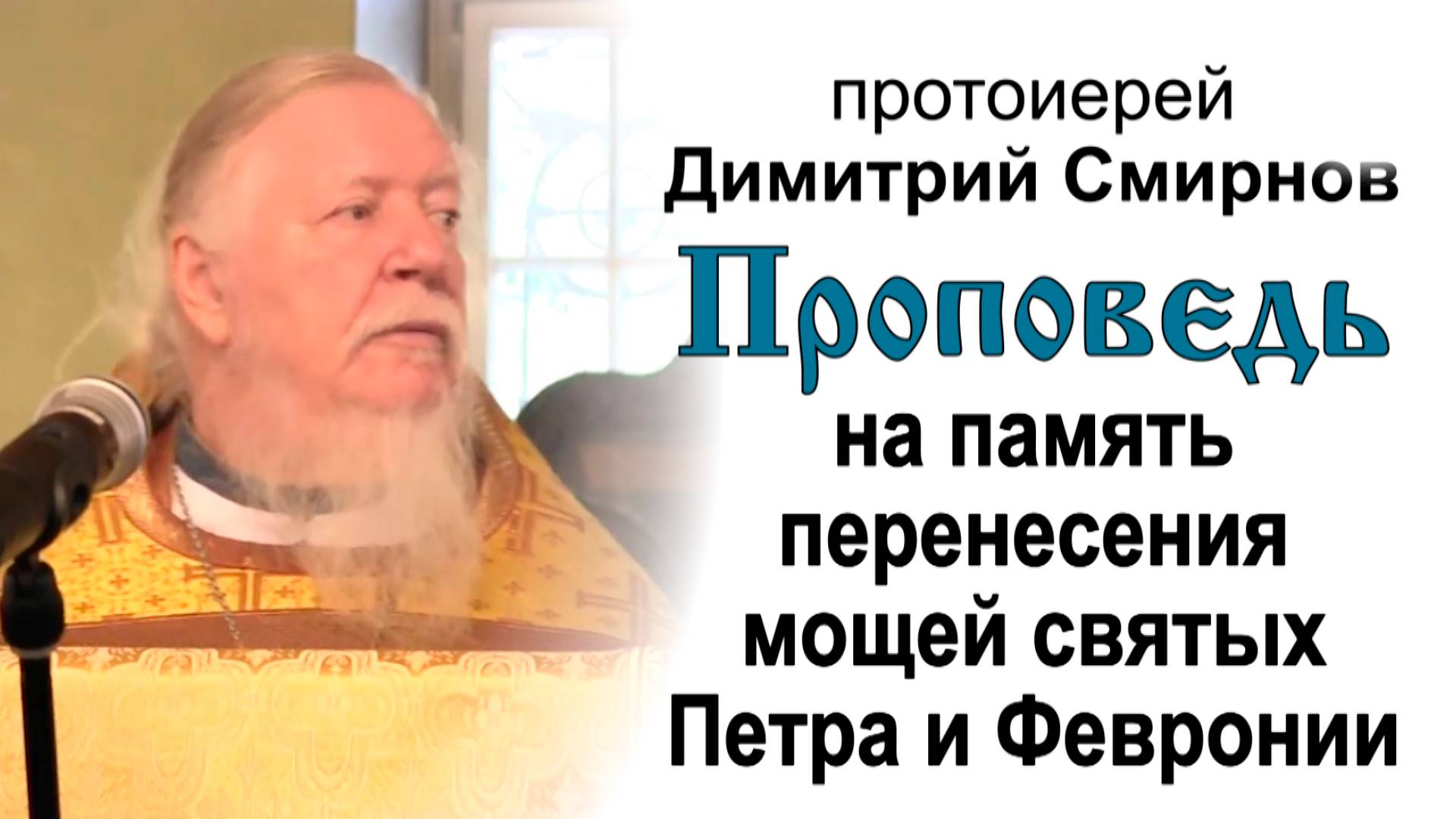 Проповедь на память перенесения мощей святых Петра и Февронии (2014.09.14). Прот. Димитрий Смирнов