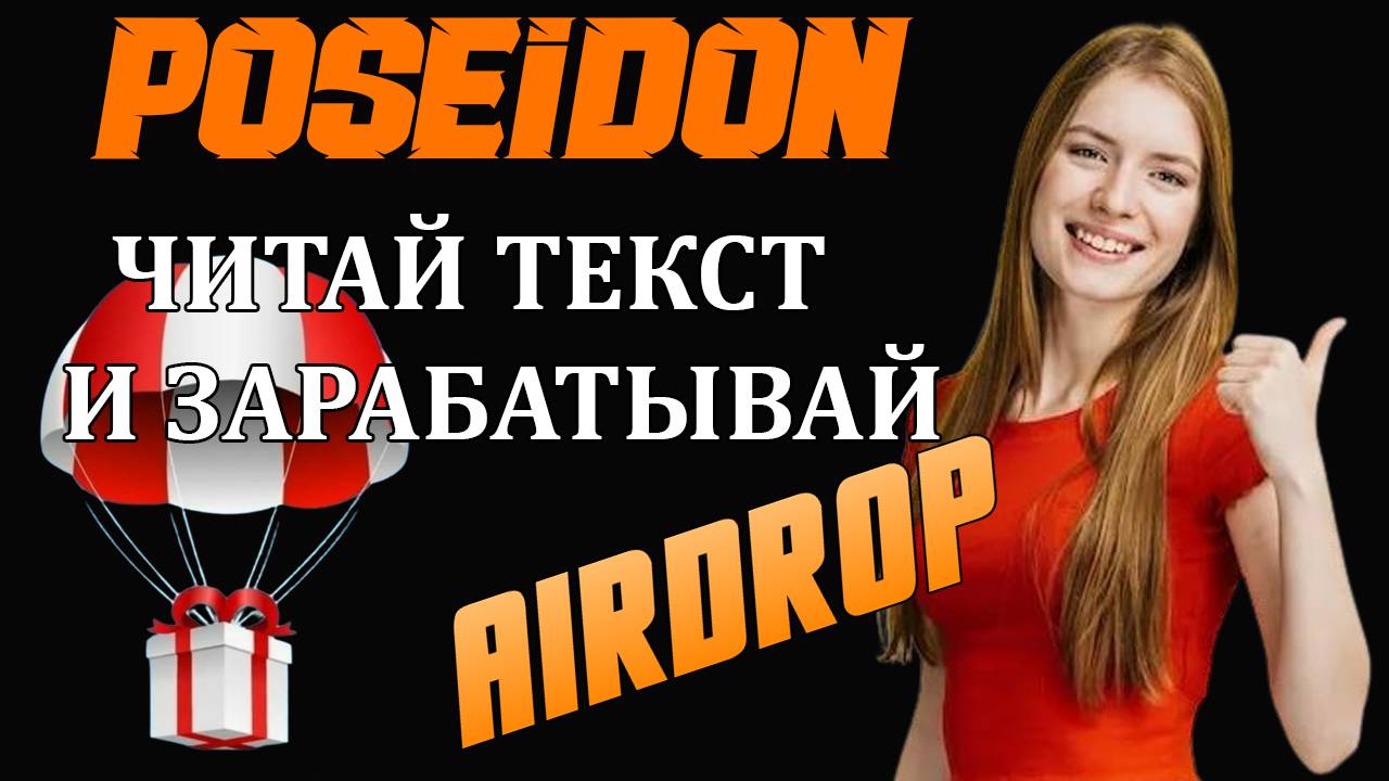 НОВЫЙ AIRDROP POSEIDON КОТОРЫЙ НЕ СТОИТ ПРОПУСКАТЬ | БЕЗ ВЛОЖЕНИЙ.